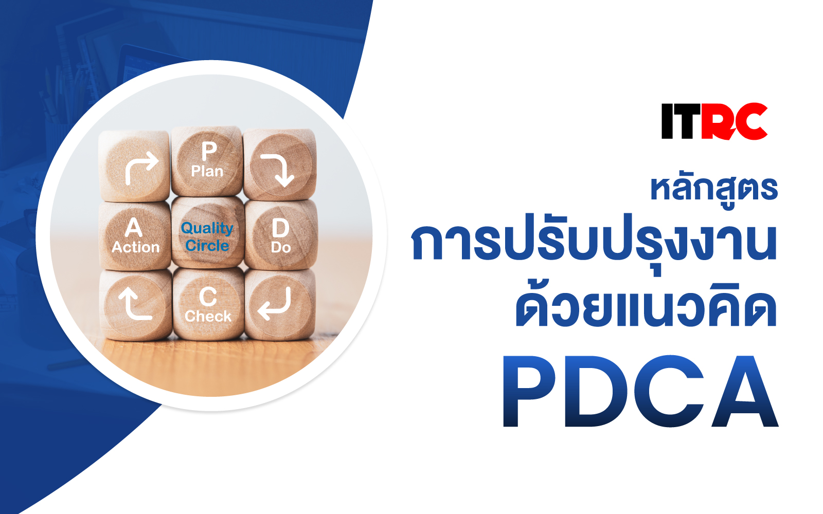 หลักสูตร การปรับปรุงงานด้วยแนวคิด PDCA - ITRC
