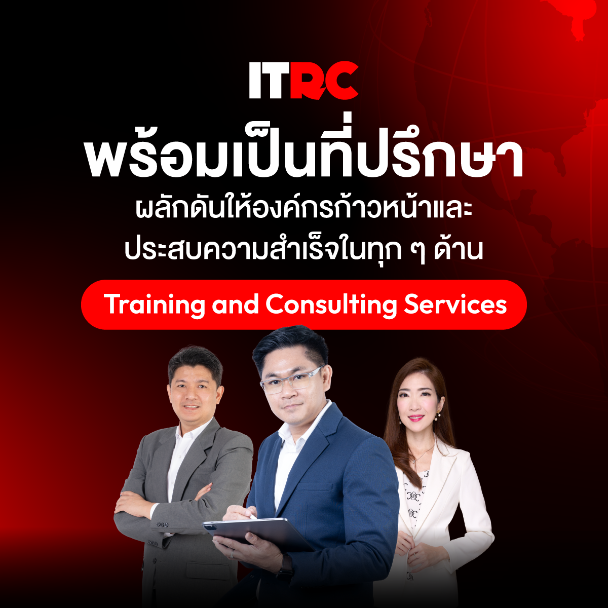ITRC สถาบันฝึกอบรม หลักสูตรเพื่อพัฒนาบุคลากรและองค์กร