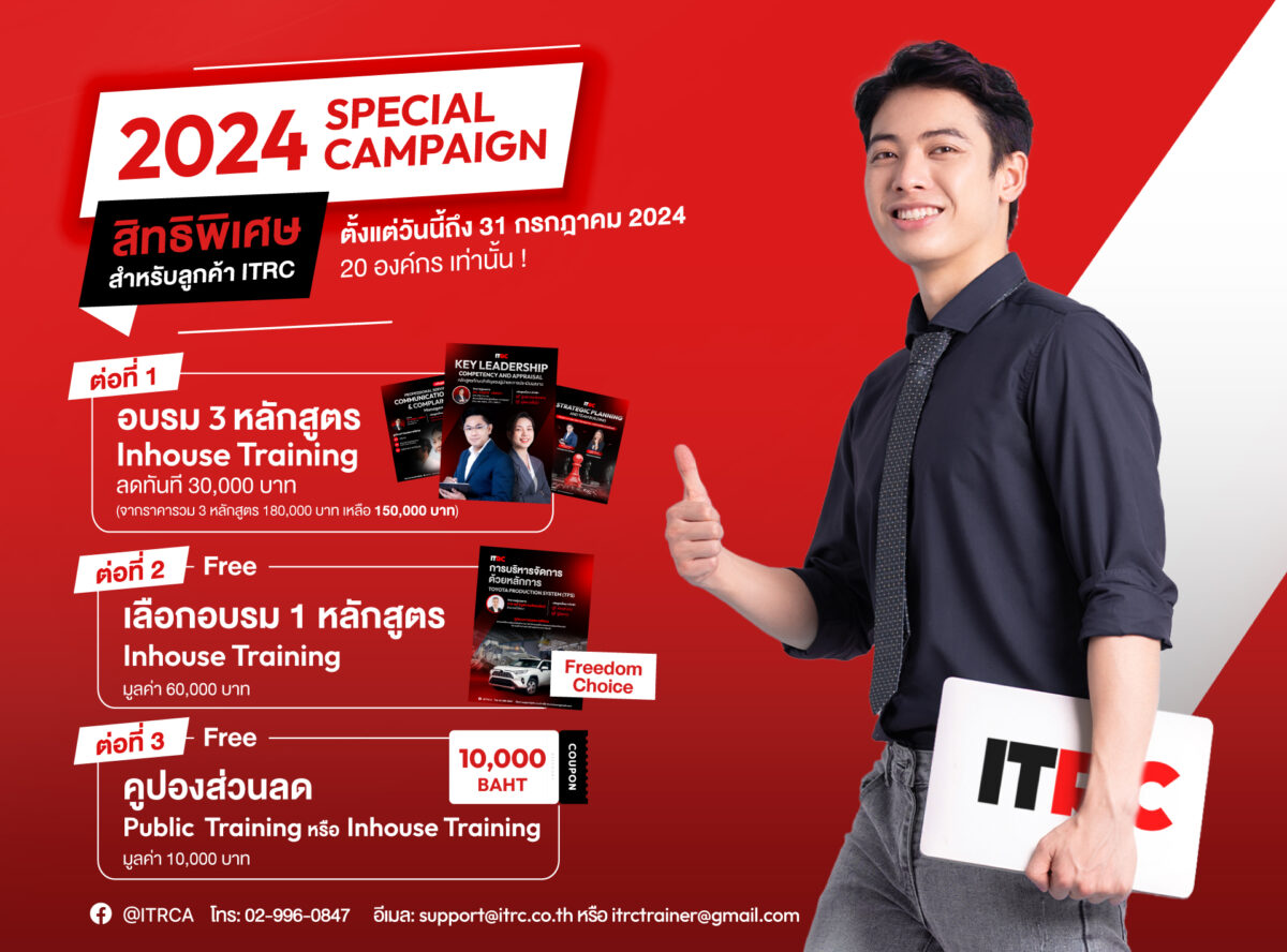 ITRC สถาบันฝึกอบรม หลักสูตรเพื่อพัฒนาบุคลากรและองค์กร