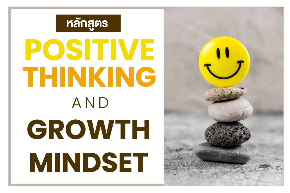 หลักสูตร Positive Thinking & Growth Mindset - ITRC