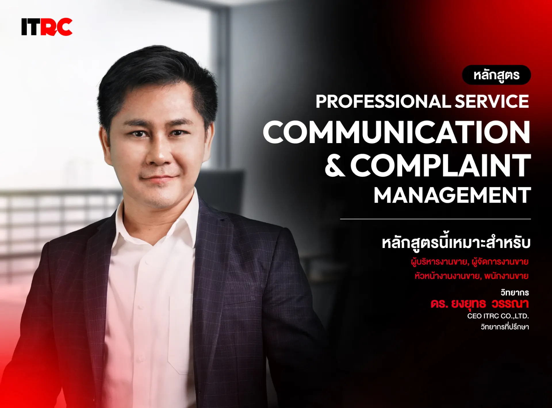 ITRC สถาบันฝึกอบรม หลักสูตรเพื่อพัฒนาบุคลากรและองค์กร