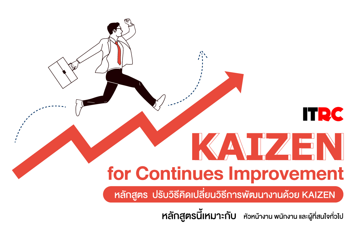 หลักสูตร KAIZEN ปรับวิธีคิดเปลี่ยนวิธีการพัฒนางานด้วย KAIZEN - ITRC