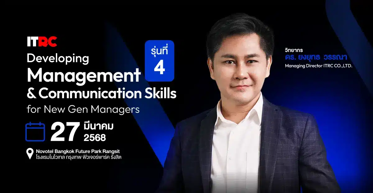 หลักสูตร การพัฒนาทักษะบริหารและการสื่อสารของผู้จัดการยุคใหม่ - ITRC