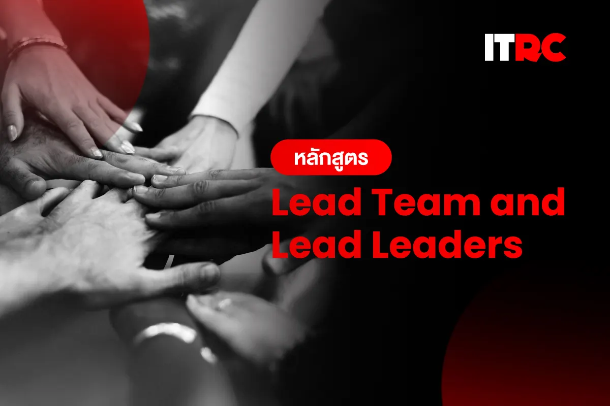 หลักสูตร Lead team and Lead leader - ITRC