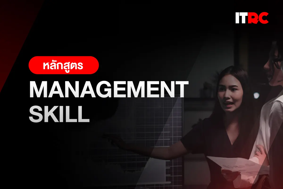 หลักสูตร MANAGEMENT SKILL - ITRC