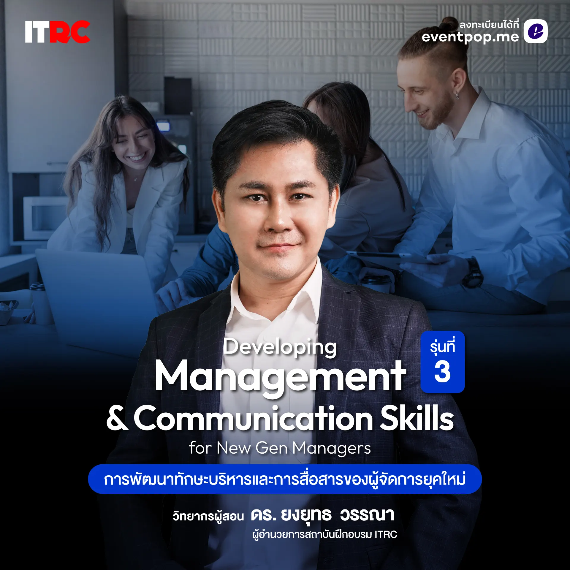 ITRC สถาบันฝึกอบรม หลักสูตรเพื่อพัฒนาบุคลากรและองค์กร