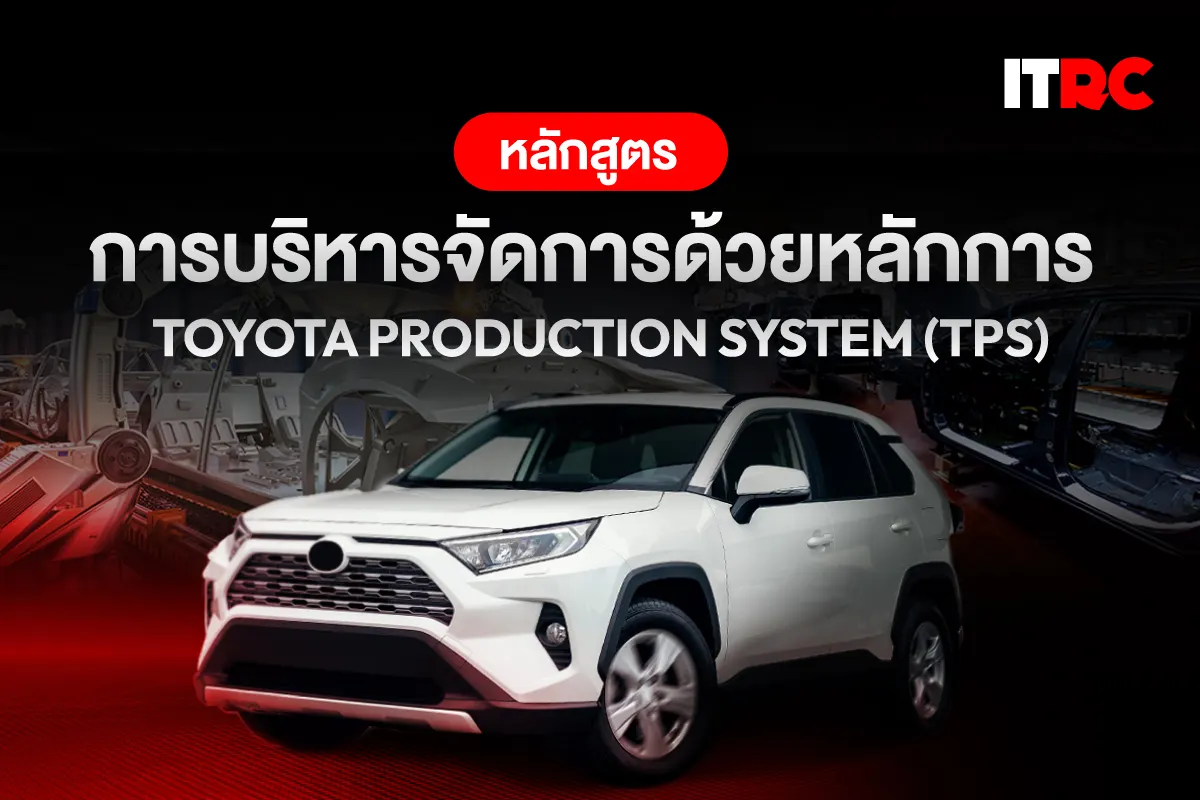 หลักสูตร การบริหารจัดการด้วยหลักการ Toyota Production System