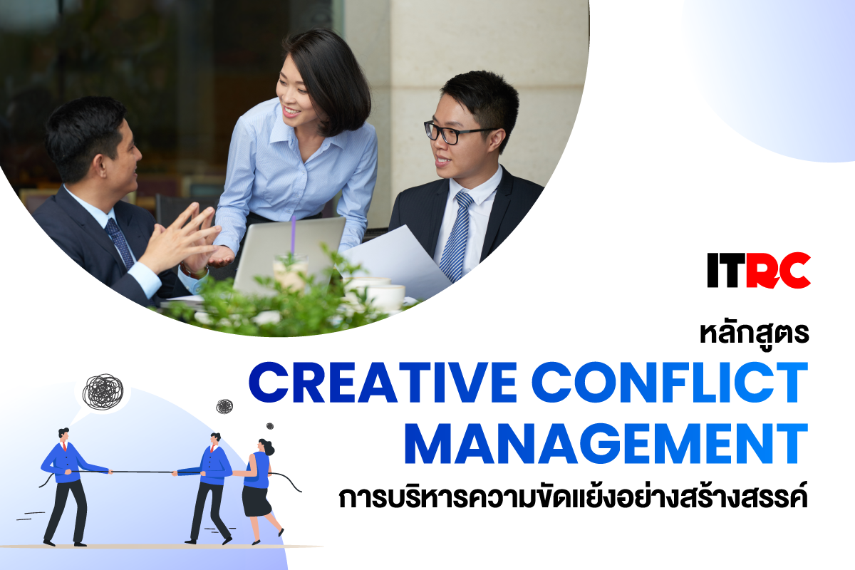 หลักสูตร Creative Conflict Management การบริหารความขัดแย้งอย่าง ...