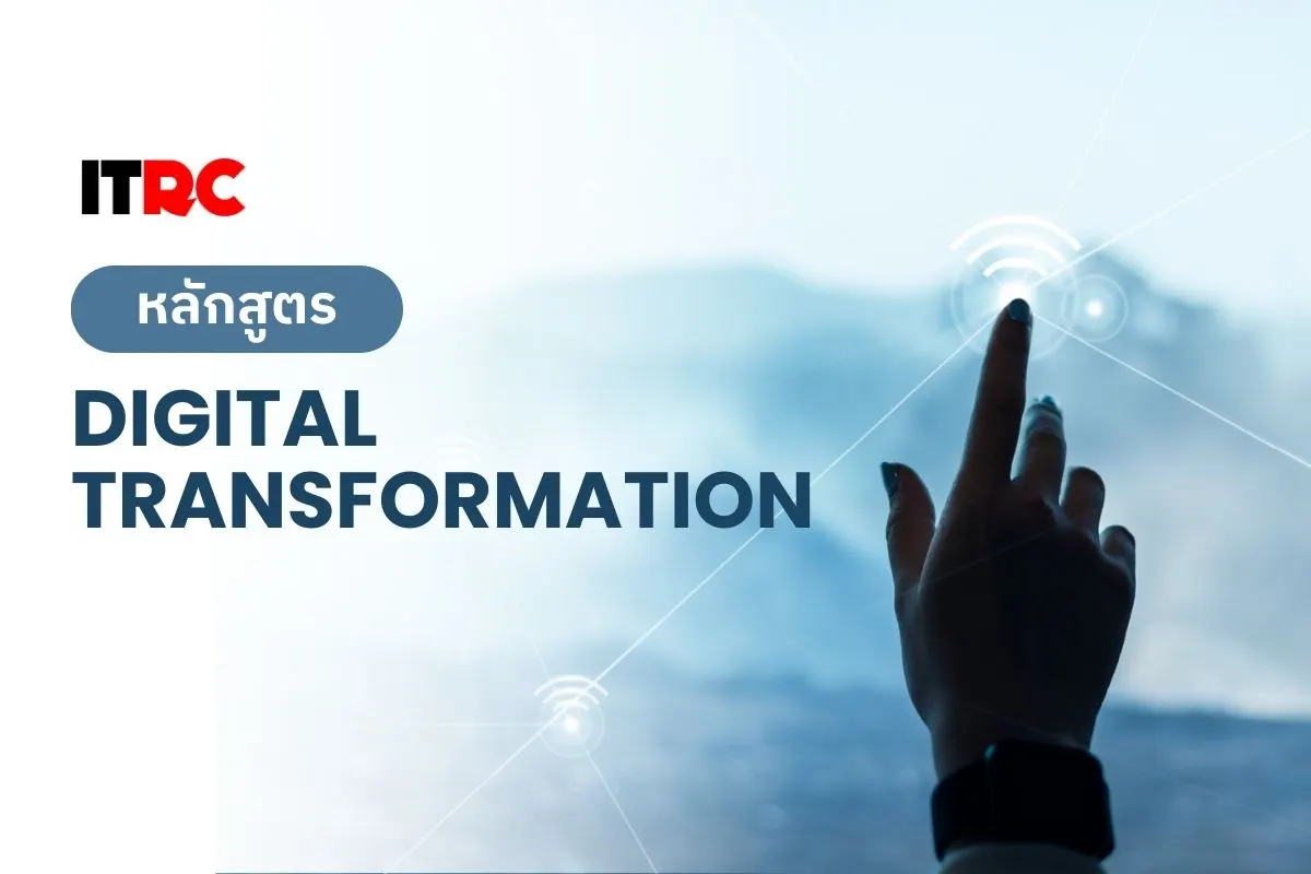หลักสูตร Digital Transformation - ITRC