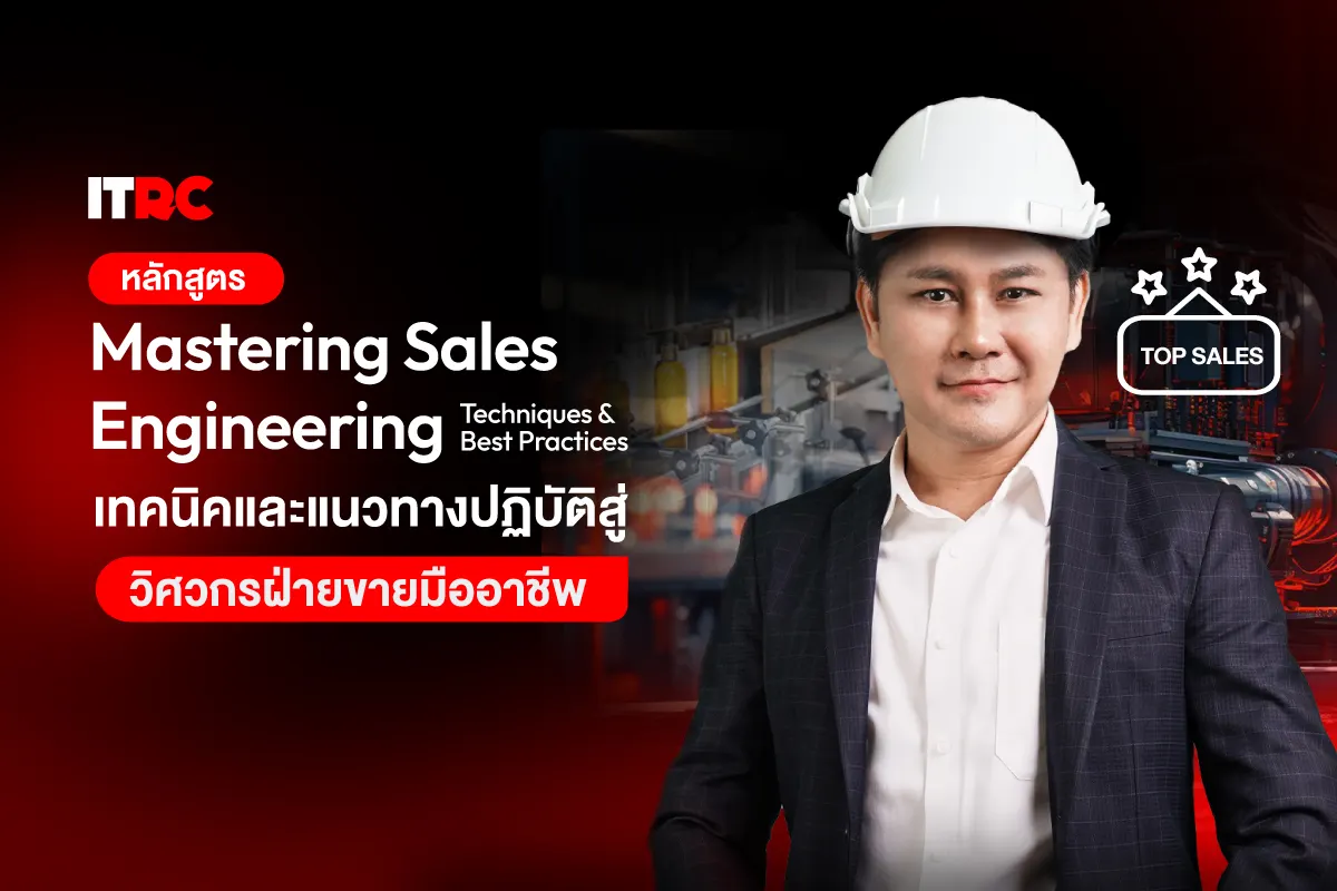 หลักสูตร Mastering Sales Engineering Techniques & Best Practices เทคนิค ...