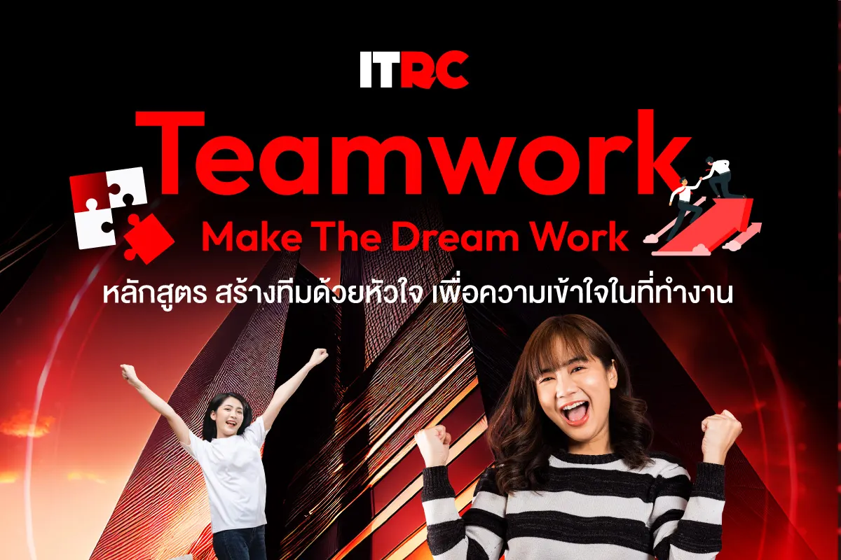 หลักสูตร Teamwork Make The Dream Work สร้างทีมด้วยหัวใจ เพื่อความเข้าใจ ...