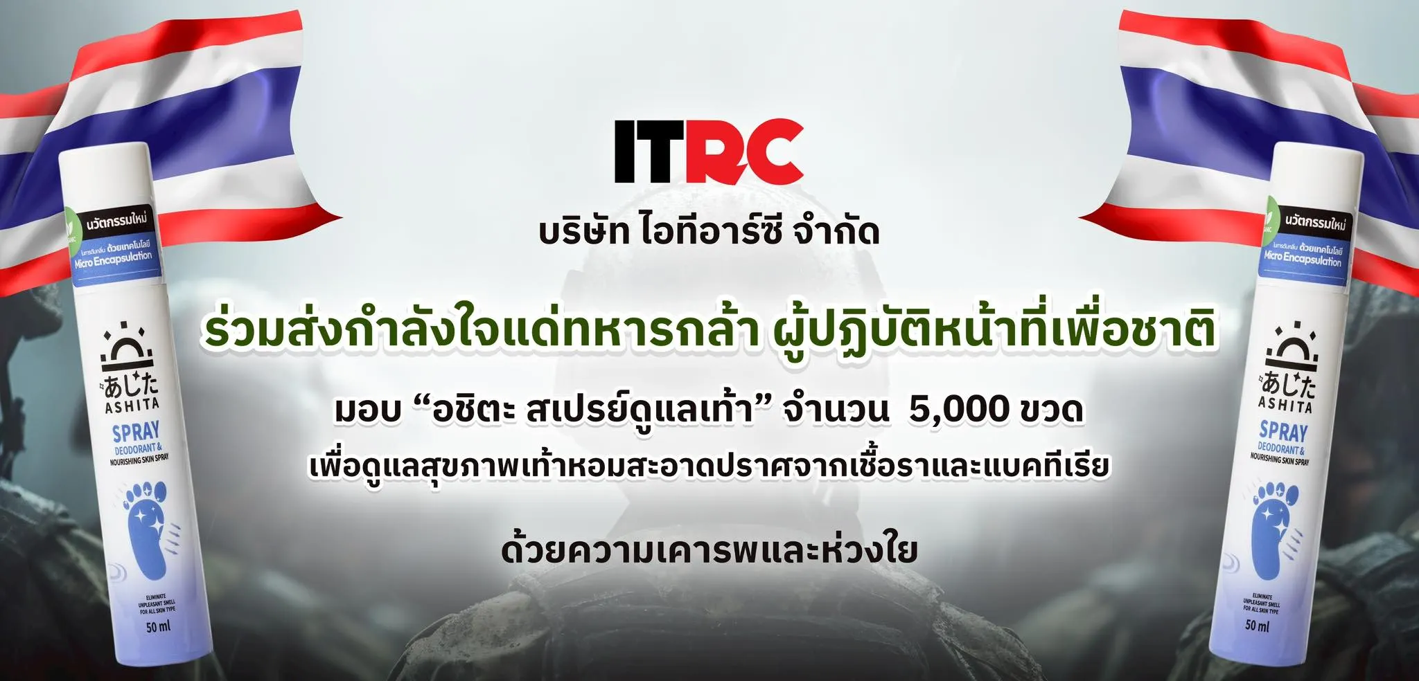 ITRC ส่งกำลังใจแด่ทหารกล้า มอบ “อชิตะ” สเปรย์ดูแลเท้า 5,000 ขวด ...